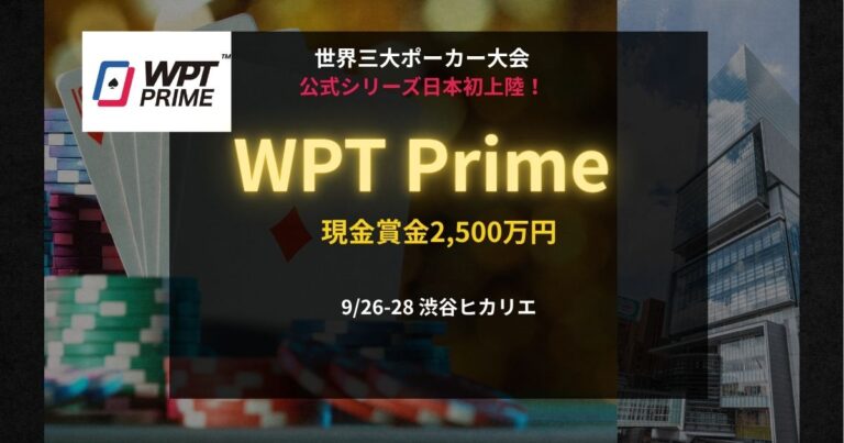「WPT Prime」日本初開催 9月下旬、渋谷ヒカリエで開幕 世界三大ポーカー大会の公式シリーズ！ - WPT JAPAN